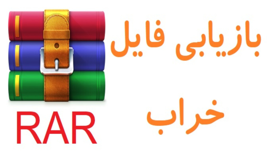 آموزش ریپیر کردن فایل های rar | تعمیر و بازیابی فایهای RAR
