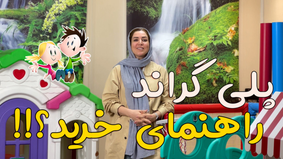 راهنمای خرید پلی گراند و سافت پلی