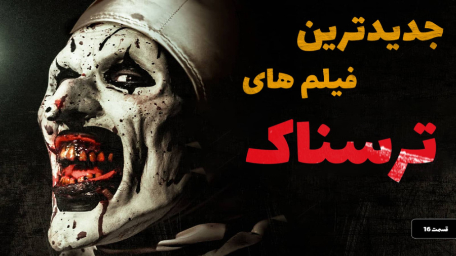 معرفی بهترین فیلم های ترسناک 2022 | ترسناک ترین ها قسمت16