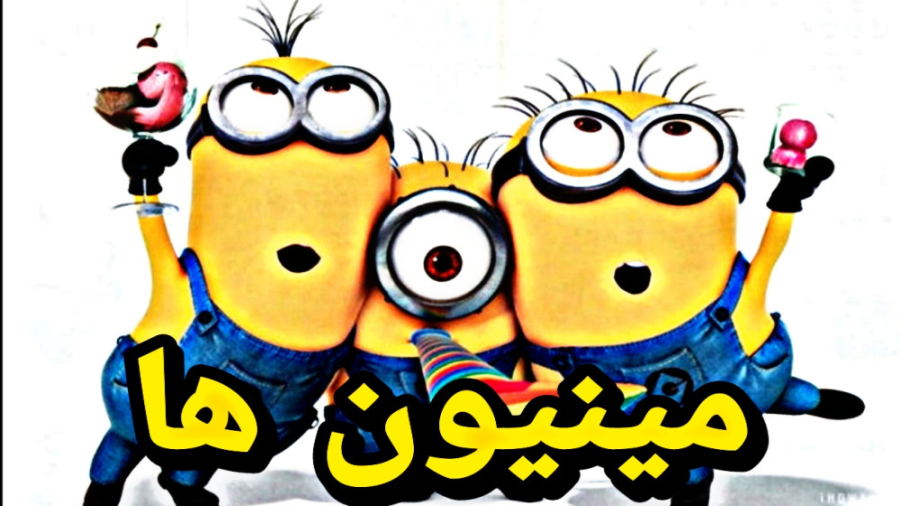 کارتون مینیون ها انیمیشن مینیون ها مینیون ها مینیون جدید