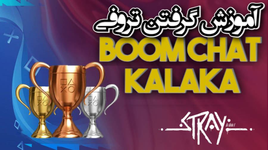 استری:آموزش گرفتن تروفی Boom Chat Kalaka