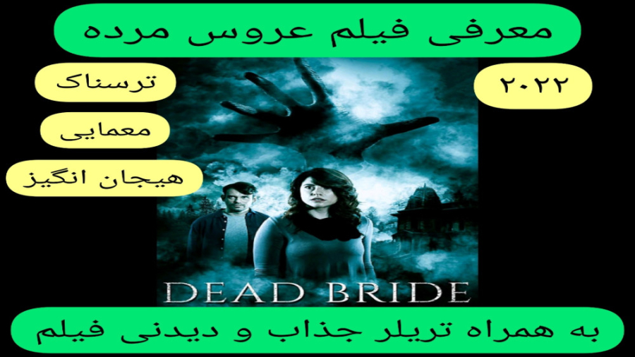 ویدبید معرفی فیلم سینمایی عروس مرده به همراه تریلر جذاب و دیدنی