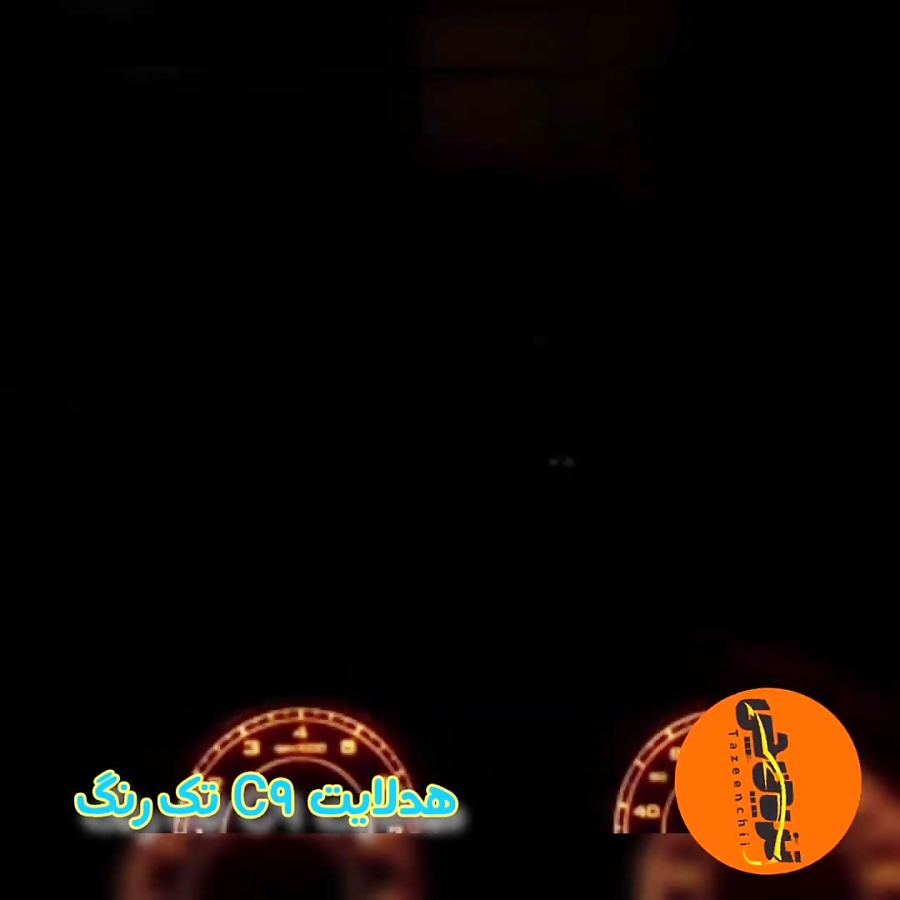 هدلایت c9 پایه های h7 و h1