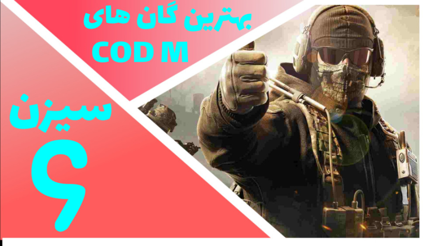 بهترین گان کالاف دیوتی موبایل کدومه واقعا؟best Gun In Cod M