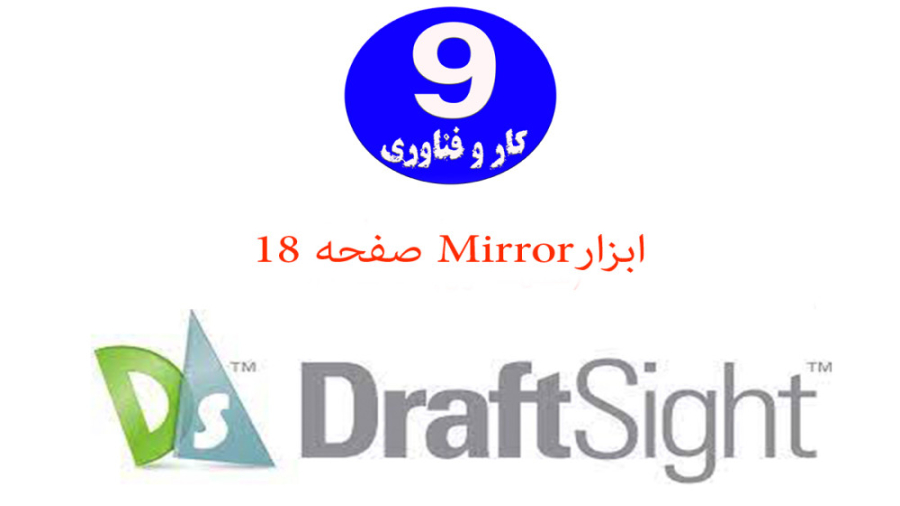 بخش سوم آموزش نرم افزار DraftSight
