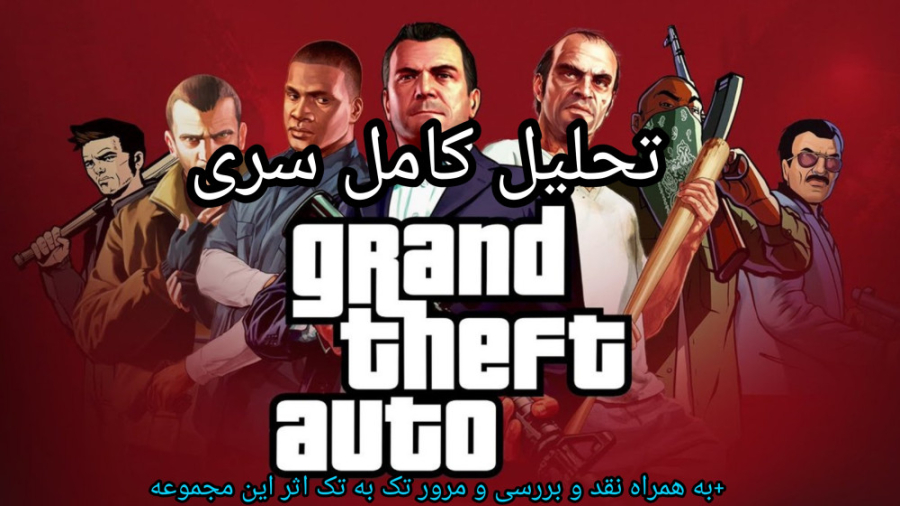 تحلیل کامل مجموعه سری جی تی ای