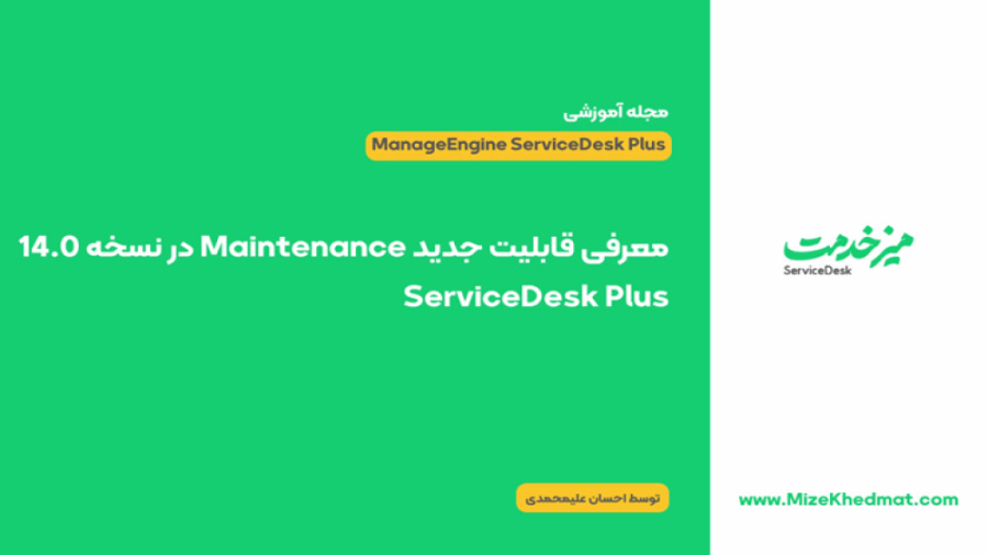 معرفی قابلیت جدید Maintenance در نسخه 14 ServiceDesk Plus