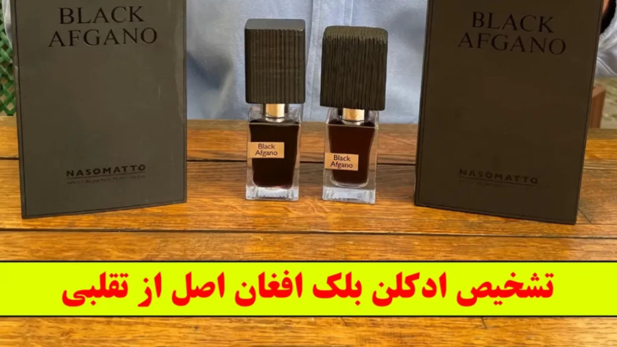 نحوه تشخیص ادکلن بلک افغان اصل از تقلبی - Black Afgano Fake VS Original