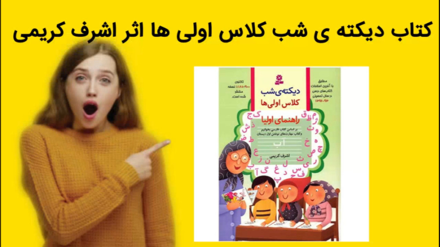 کتاب دیکته ی شب کلاس اولی ها اثر اشرف کریمی خرید فوری