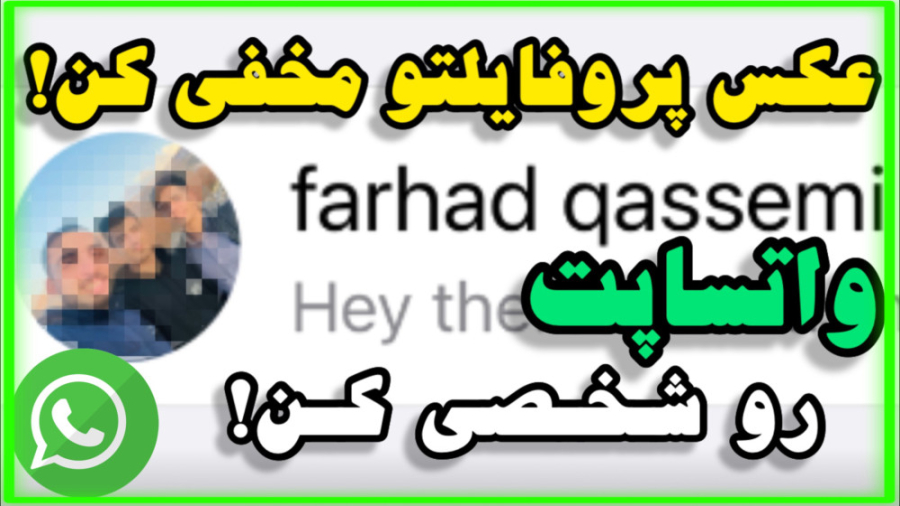 اموزش مخفی کردن عکس پروفایل در واتساپ