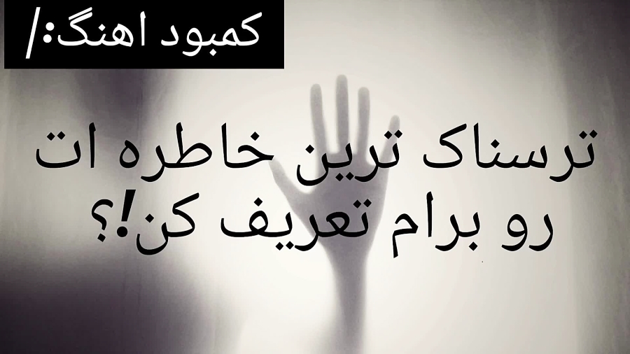 ترسناک ترین خاطره ات رو برام تعریف کن