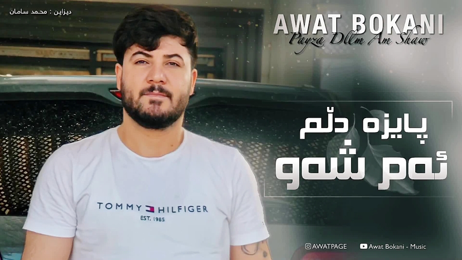 آوات بوکانی - Awat Bokani - Paeyza Dllm Amsho