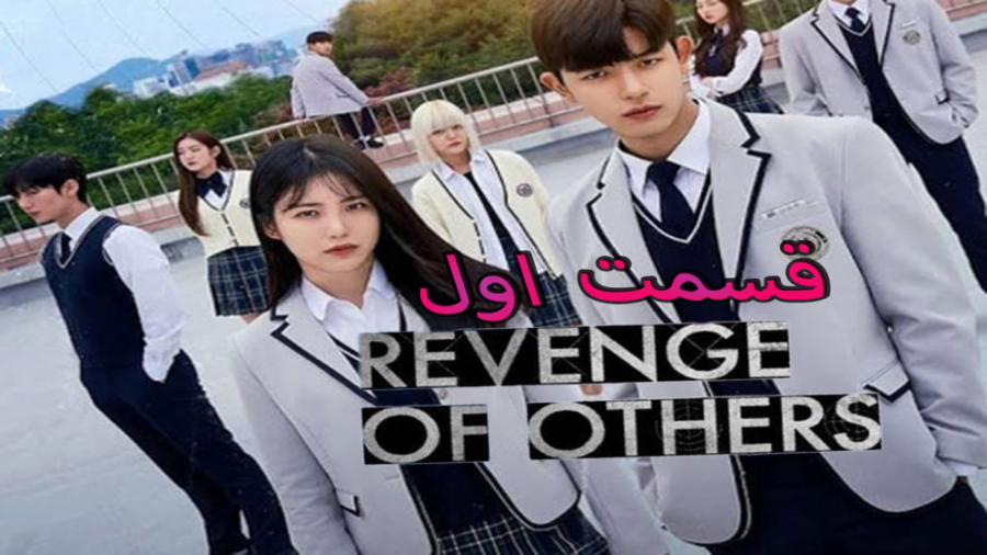 سریال انتقام از دیگران Revenge of Others 2022 قسمت اول زیرنویس فارسی