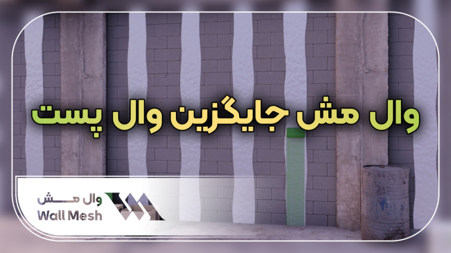 وال مش جایگزین وال پست | wallmesh