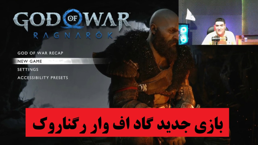 بازی گاد اف وار رگناروک God of War Ragnarok پارت اول