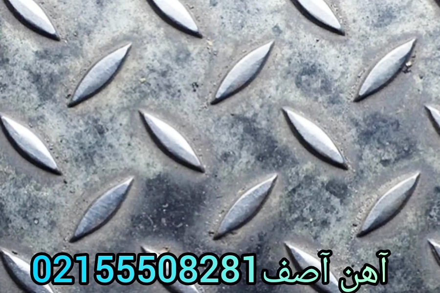 ورق آجدار/02155508281/آهن آصف/فروش ،خرید، قیمت ،تولید،ورق آجدار