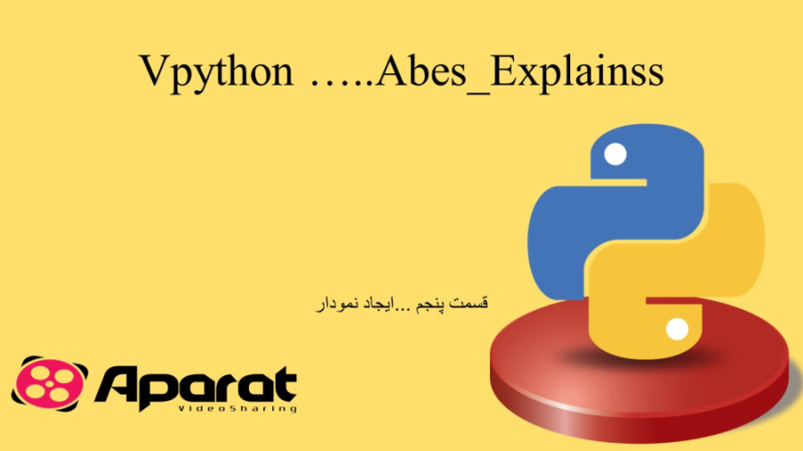آموزش Vpython_5