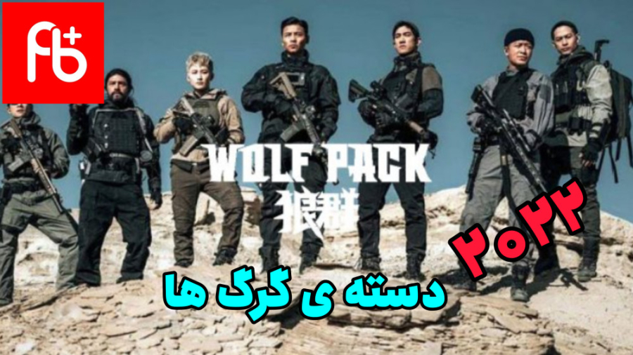 فیلم دسته ی گرگ ها Wolf Pack 2022 زیرنویس فارسی