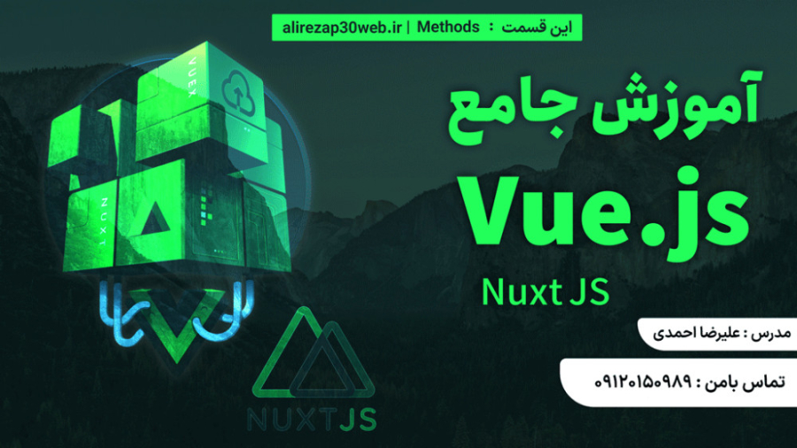 علیرضا احمدی - قسمت چهارم آموزش VueJS - آموزش Methods در ویو جی اس
