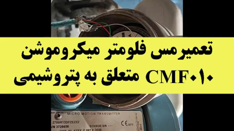 تعمیر مس فلومتر میکروموشن CMF010