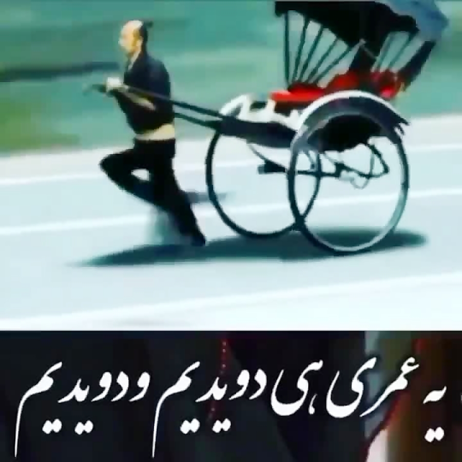 دویدیم و به جایی نرسیدیم