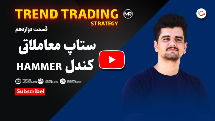 آموزش ستاپ معاملاتی قدرتمند کندل هامر | ( hammer setup )