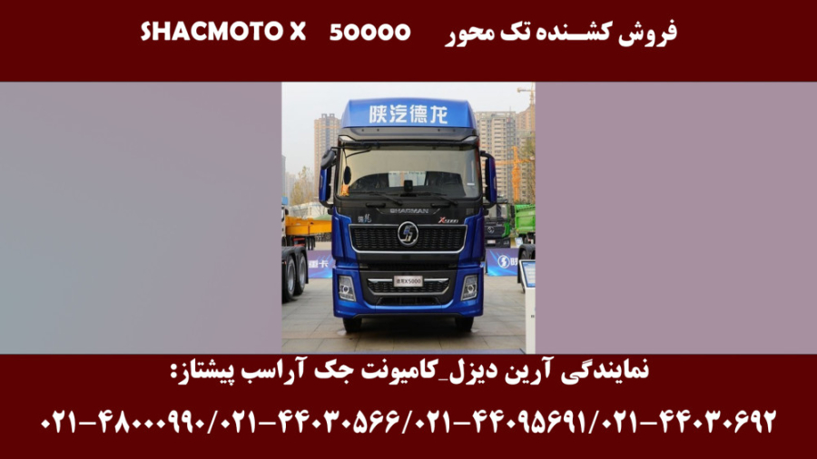 کشنده تک محور shacmoto x 5000