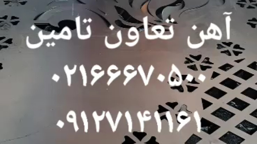 آهن تعاون تامین/برش لیزر ورق/خم سی ان سی۰۲۱۶۶۶۷۰۵۰۰/۰۹۱۲۷۱۴۱۱۶۱
