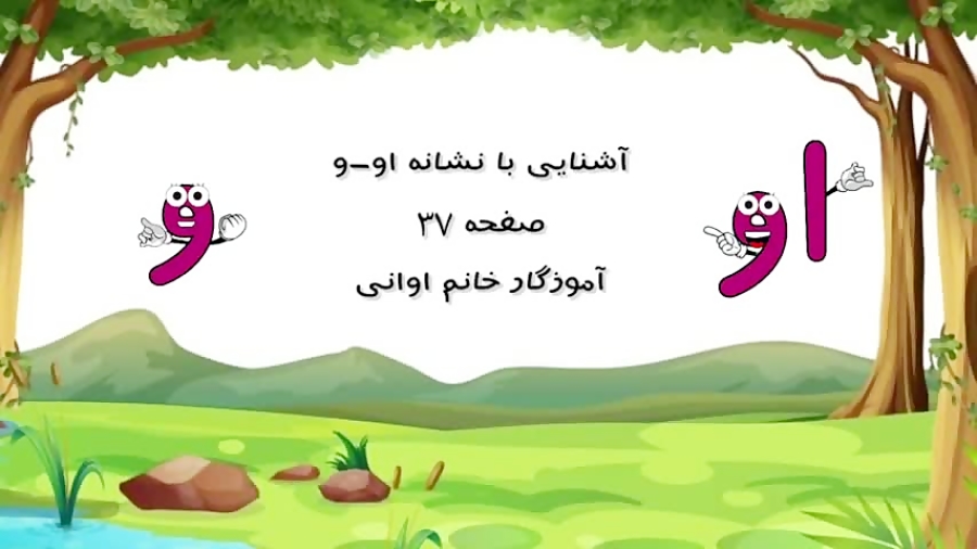 تدریس نشانه او با شعر - فارسی اول ابتدایی