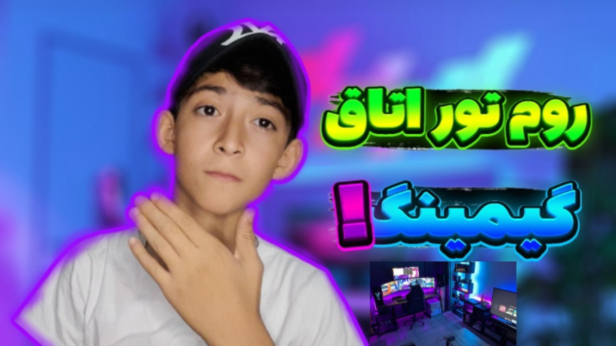 روم تور اتاق گیمینگ)
