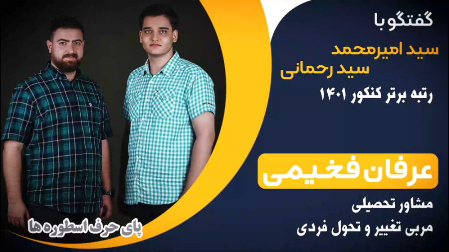 مصاحبه عرفان فخیمی با سید امیرمحمد سید رحمانی رتبه 30 کنکور تجربی 1401