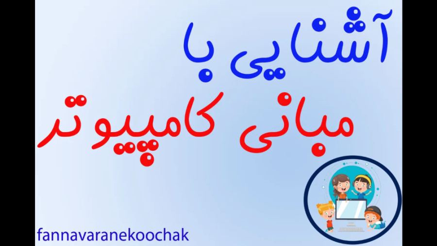 آموزش کامپیوتر برای کودکان