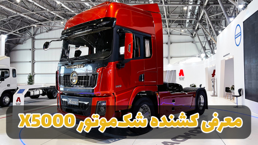 معرفی کشنده شک موتو X5000| مشخصات فنی شک موتو X5000| shacmoto X5000