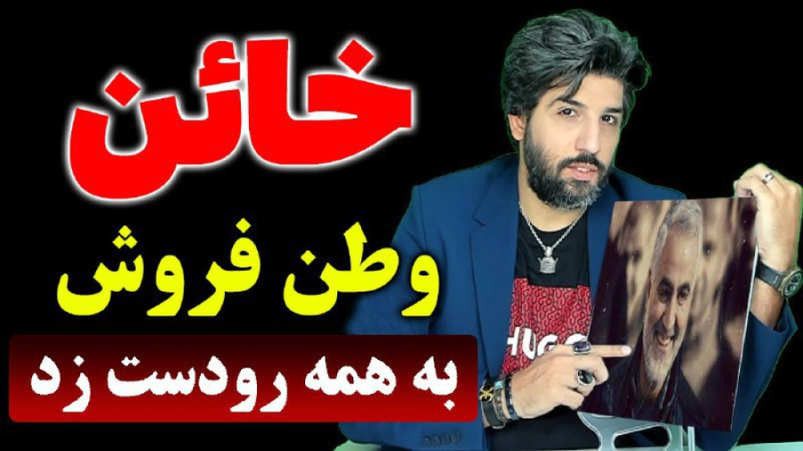 امید دانا یک صهیونیست است؟ رسوایی جدید omid dana که شوکه می شوید