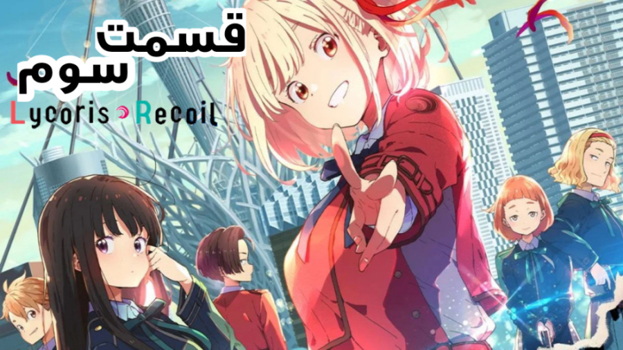 انیمه لیکوریس ریکویل Lycoris Recoil 2022 قسمت 3 زیرنویس فارسی