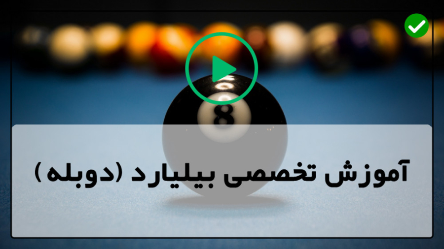 قوانین بازی ایت بال-بیلیارد اسنوکر-سازگار کردن تکنیک های شما با چوب