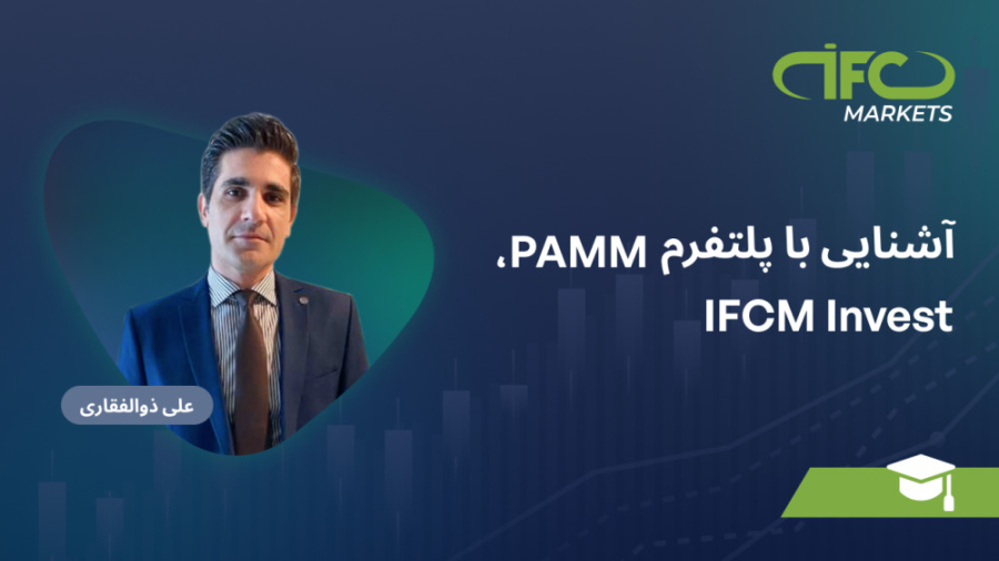 آشنایی با پلتفرم IFCM Invest ،PAMM