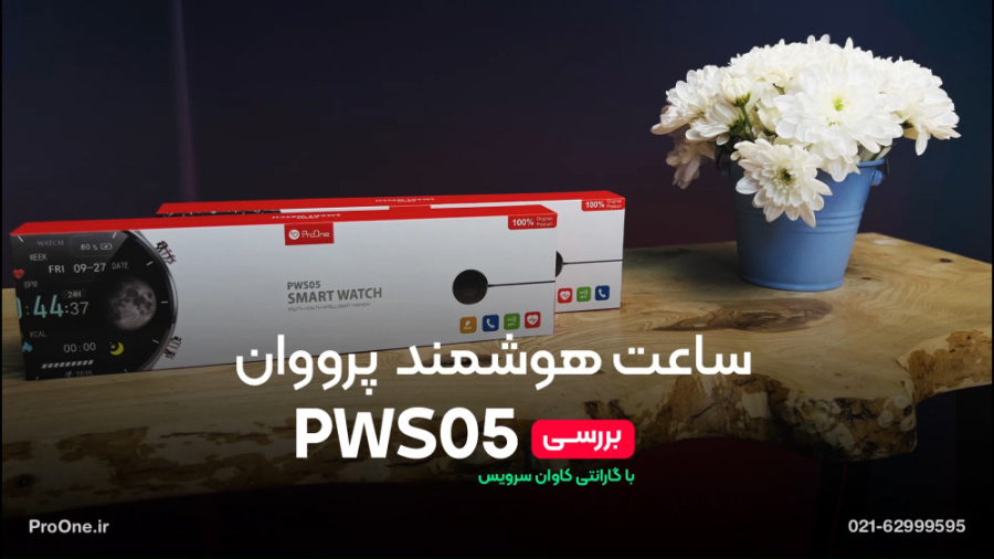 معرفی ساعت هوشمند پرووان مدل PWS05