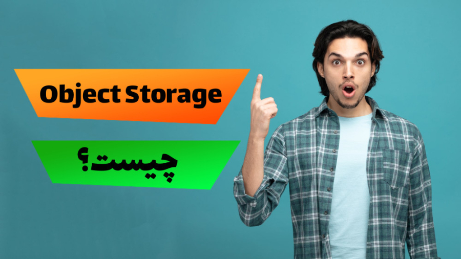 Object Storage چیست؟