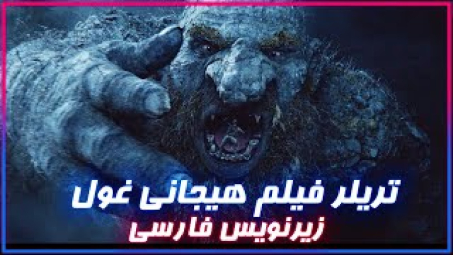تریلر فیلم غول