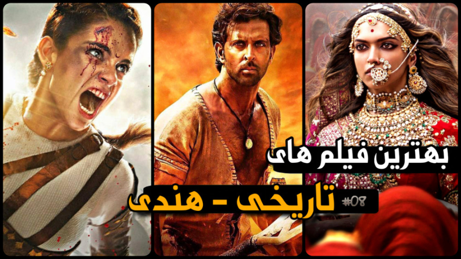 برترین فیلم های هندی - تاریخی | قسمت08
