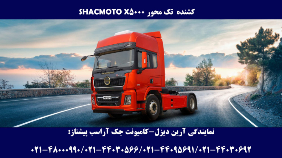 کشنده تک محور shacmoto x5000
