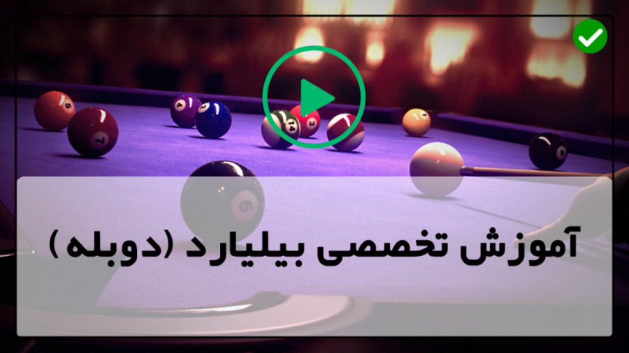 آموزش بیلیارد، ایت بال، اسنوکر-آموزش آموزش هدف گیری چند منظوره