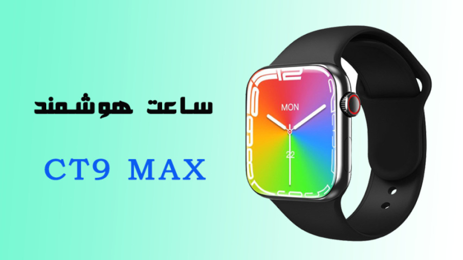 آنباکس و تست ساعت هوشمند طرح اپل واچ مدل Smart Watch CT9 Max