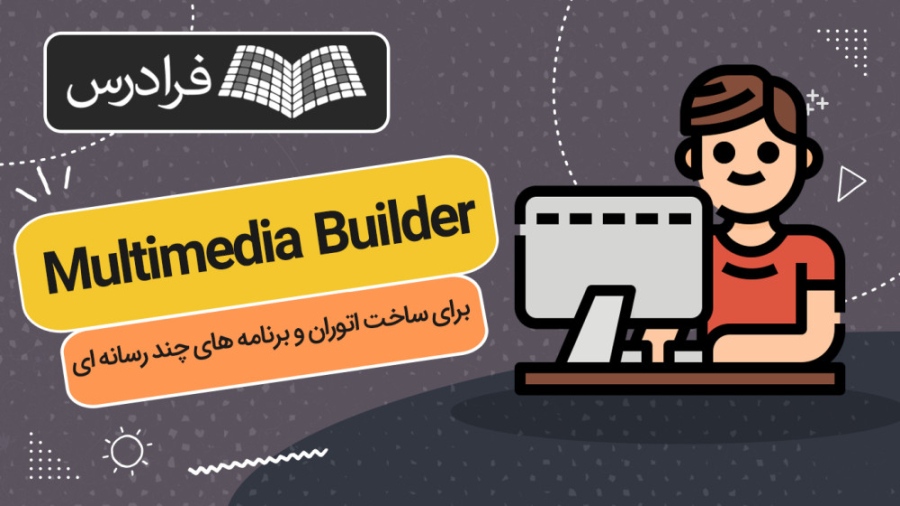 آموزش Multimedia Builder برای ساخت اتوران و برنامه‌های چند رسانه‌ای