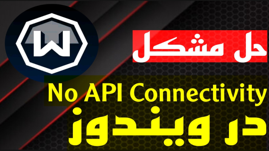 حل مشکل No API connectivity در Windscribe کامپیوتر