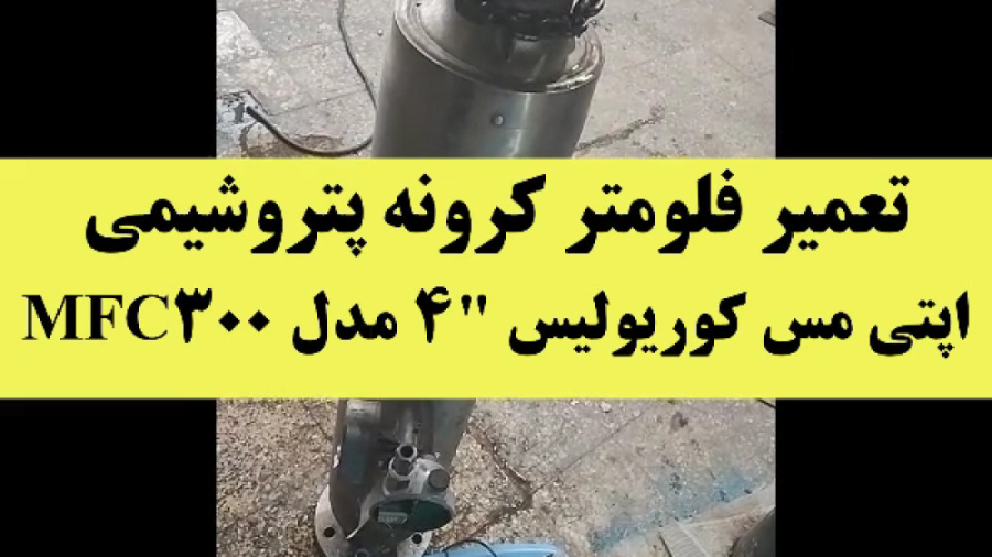 تعمیر مس_فلومتر کرونه اپتی مس کوریولیس پتروشیمی CMF300