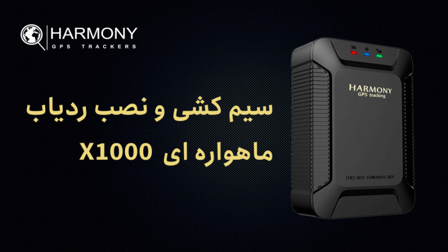 نصب و راه اندازیردیاب خودرویی X1000 برند هارمونی