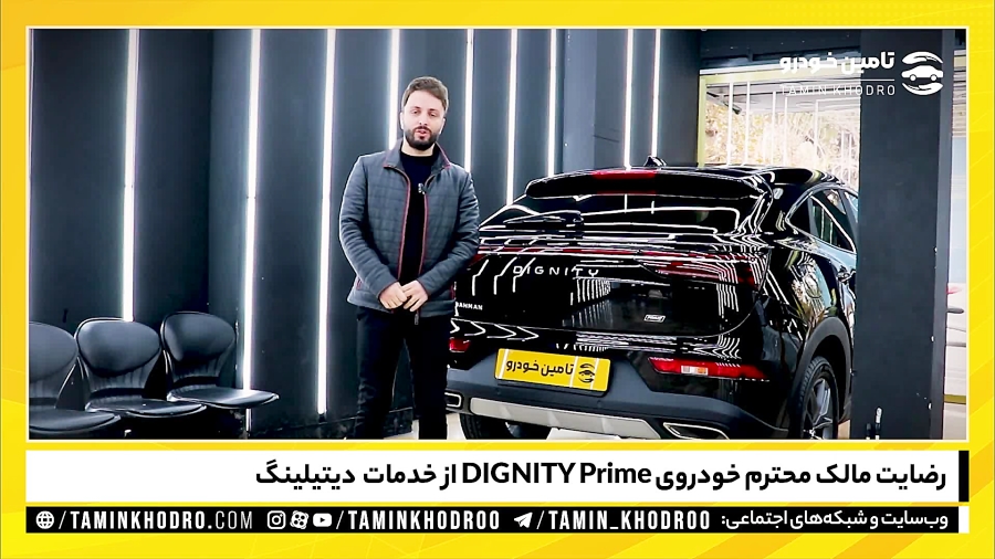 رضایت مالک خودروی DIGNITY Prime از خدمات دیتیلینگ
