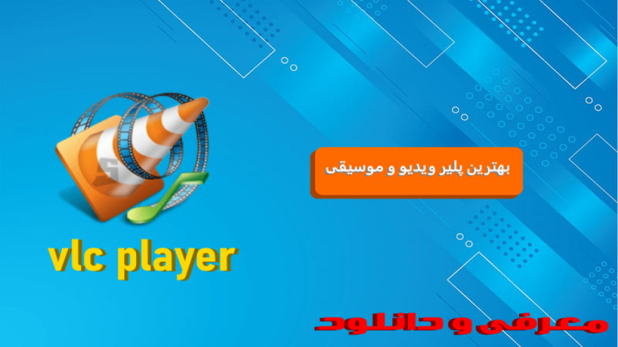 آموزش نصب بهترین پلیر ویدیو و موسیقی معرفی بهترین پخش کننده VLC player